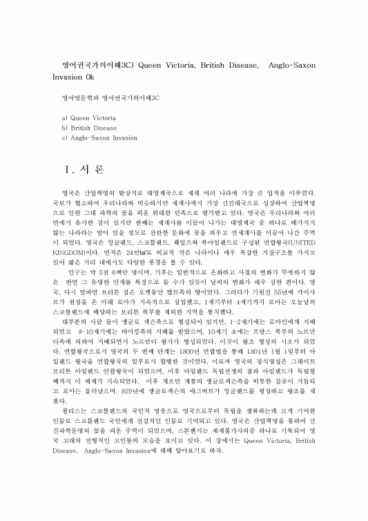 영어권국가의이해3C) Queen Victoria,  British Disease,   Anglo-Saxon Invasion 0k (영어권국가의이해)