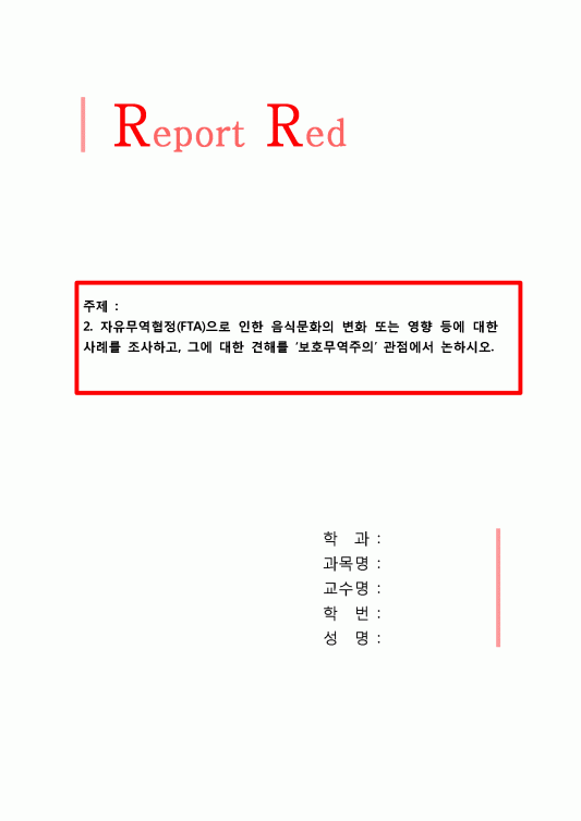 세계의음식․음식의세계_자유무역협정(FTA)으로 인한 음식문화의 변화 또는 영향 등에 대한 사례를 조사하고, 그에 대한 견해를 ‘보호무역주의’ 관점에서 논하시오