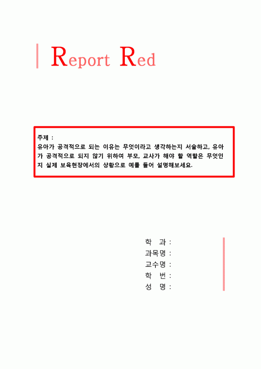 유아발달_유아가 공격적으로 되는 이유는 무엇이라고 생각하는지 서술하고, 유아가 공격적으로 되지 않기 위하여 부모, 교사가 해야 할 역할은 무엇인지 실제 보육현장에서의 상황으로 예를