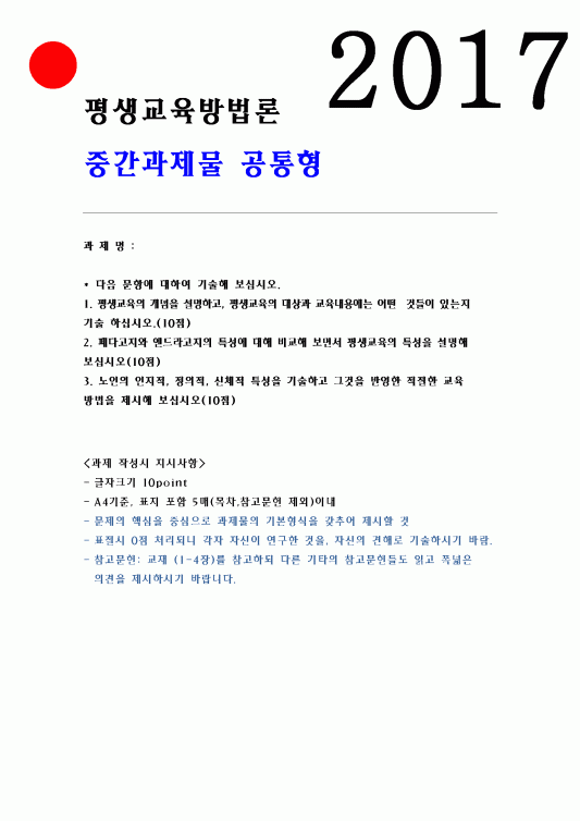 [평생교육방법론 2017년]평생교육의 개념을 설명,평생교육의 대상과 교육내용에는 어떤 것들이 있는지 기술,페다고지와 엔드라고지의 특성에대해비교 평생교육의 특성을 설명-평생교육방법론3공통 레포트