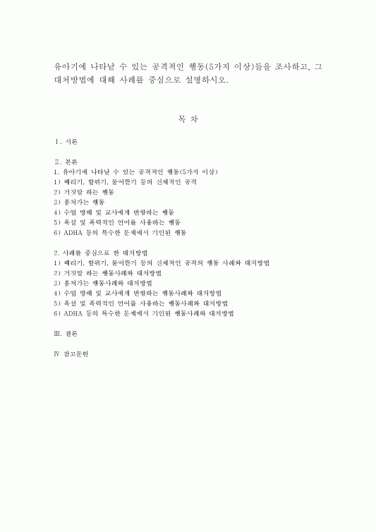 유아기에 나타날 수 있는 공격적인 행동(5가지 이상)들을 조사하고, 그 대처방법에 대해 사례를 중심으로 설명하시오.