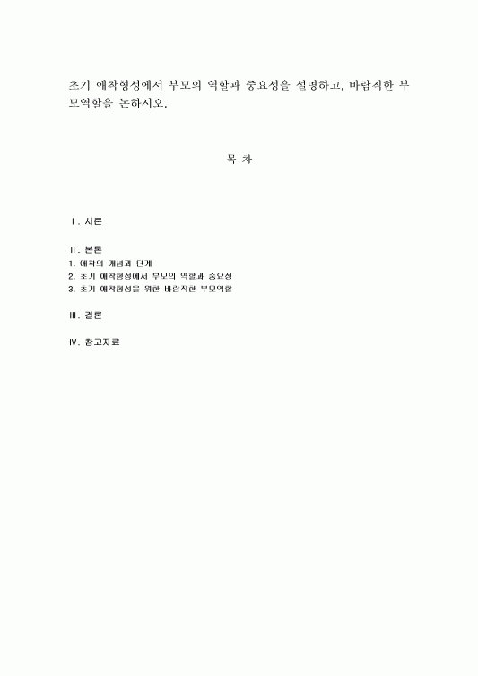 초기 애착형성에서 부모의 역할과 중요성을 설명하고, 바람직한 부모역할을 논하시오.
