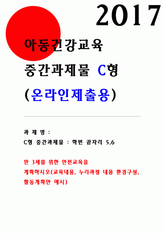 {아동건강교육C형 2017년}만 3세를 위한 안전교육을 계획하시오(교육내용, 누리과정 내용 환경구성, 활동계획안 예시) 아동건강교육4C형 과제물 레포트 만 3세 안전교육-아동건강교육