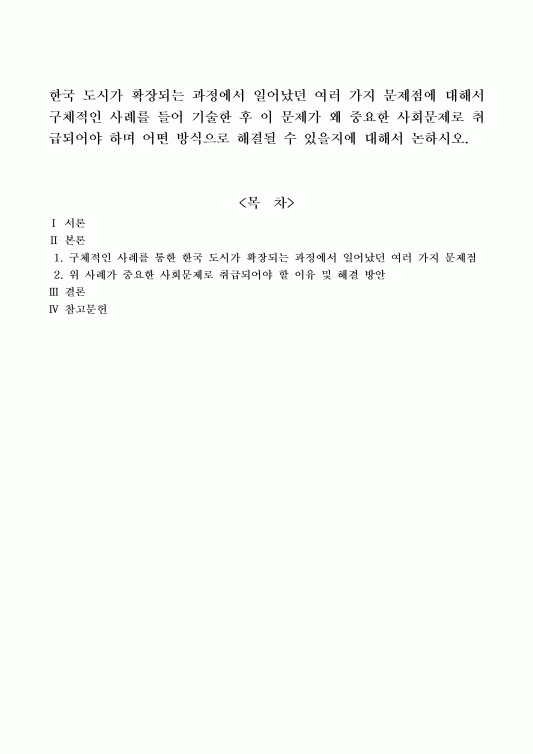한국 도시가 확장되는 과정에서 일어났던 여러 가지 문제점에 대해서 구체적인 사례를 들어 기술한 후 이 문제가 왜 중요한 사회문제로 취급되어야 하며 어떤 방식으로 해결될 수 있을지에
