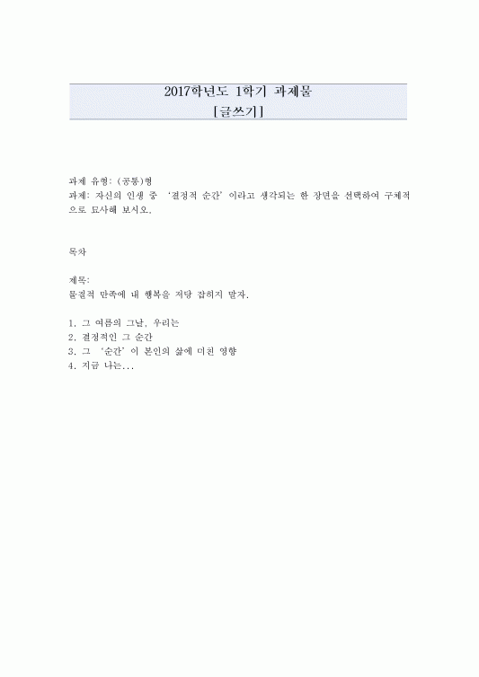 글쓰기 공통) 자신의 인생 중 ‘결정적 순간’이라고 생각되는 한 장면을 선택하여 구체적으로 묘사해 보시오.