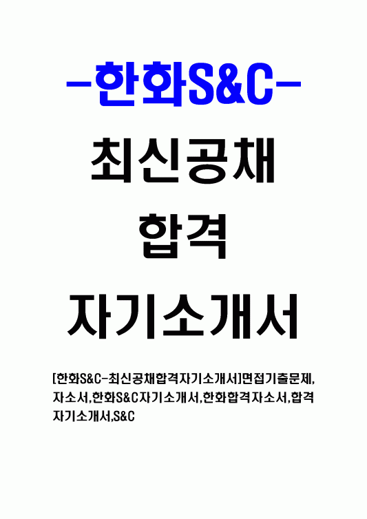 [한화S&C-최신공채합격자기소개서]면접기출문제,자소서,한화S&C자기소개서,한화합격자소서,합격자기소개서,S&C
