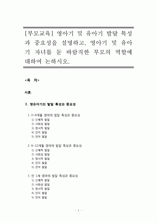 [부모교육] 영아기 및 유아기 발달 특성과 중요성을 설명하고, 영아기 및 유아기 자녀를 둔 바람직한 부모의 역할에 대하여 논하시오.