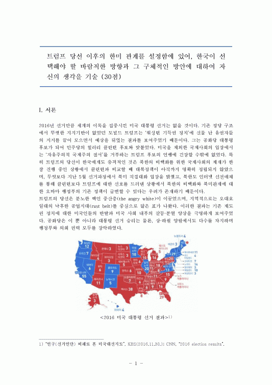 [세계의 역사] 트럼프 당선 이후의 한미 관계를 설정함에 있어, 한국이 선택해야 할 바람직한 방향과 그 구체적인 방안