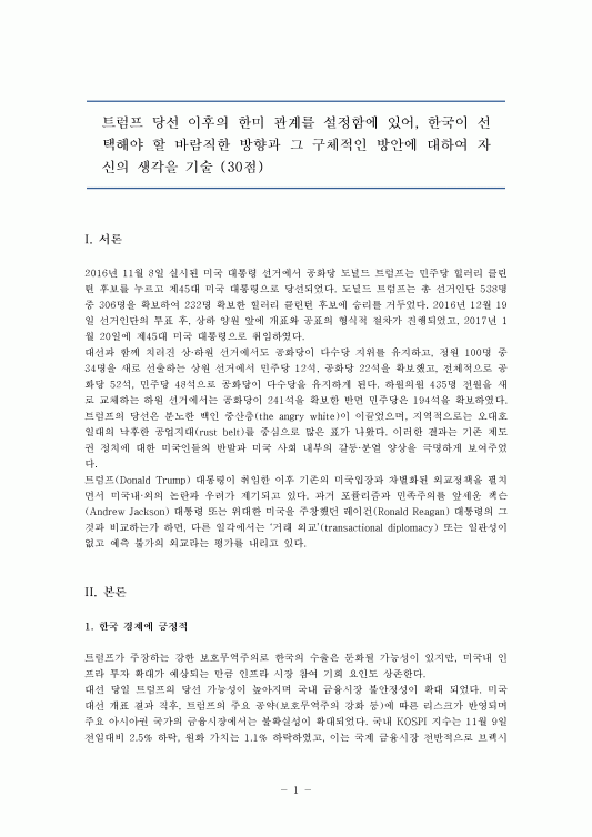 [세계의 역사-공통] 트럼프 당선 이후의 한미 관계를 설정함에 있어, 한국이 선택해야 할 바람직한 방향과 그 구체적인 방안