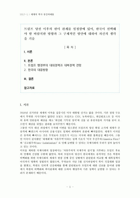 [세계의역사 공통] 트럼프 당선 이후의 한미 관계를 설정함에 있어, 한국이 선택해야 할 바람직한 방향과 그 구체적인 방안