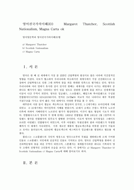 영어권국가의이해3D)  Margaret Thatcher, Scottish Nationalism, Magna Carta ok