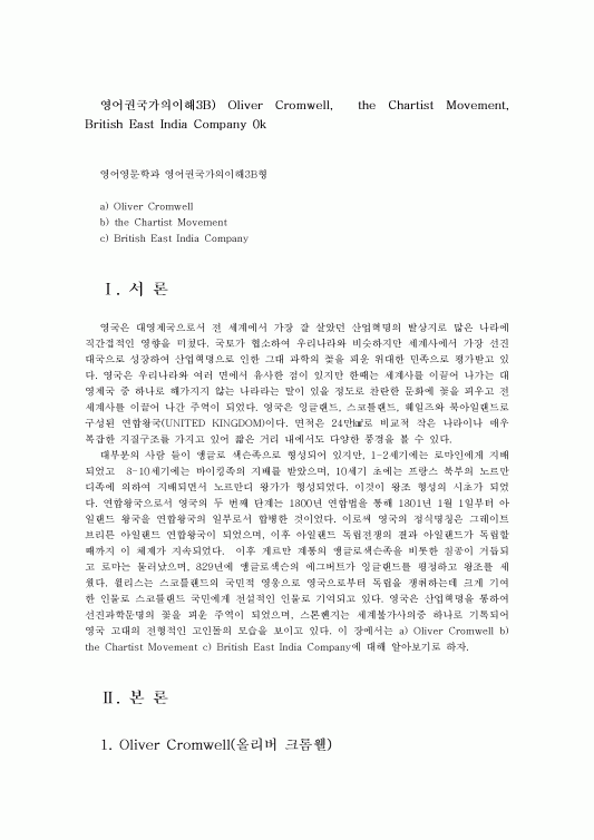 영어권국가의이해3B) Oliver Cromwell,  the Chartist Movement,  British East India Company 0k