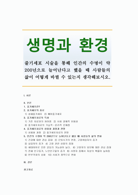 [생명과환경] 줄기세포 시술을 통해 인간의 수명이 약 200년으로 늘어난다고 했을 때 사람들의 삶이 어떻게 바뀔 수 있는지 생각해보시오. - 생명과환경
