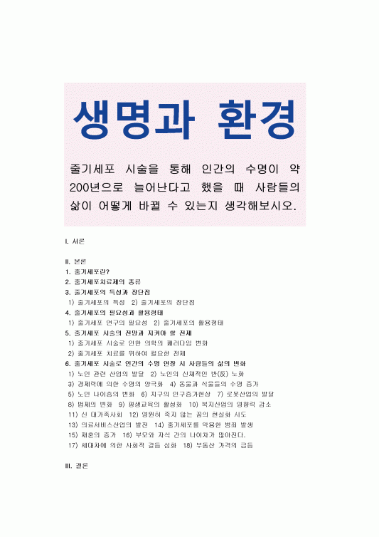 [생명과 환경] 줄기세포 시술을 통해 인간의 수명이 약 200년으로 늘어난다고 했을 때 사람들의 삶이 어떻게 바뀔 수 있는지 생각해보시오.  (줄기세포 시술)