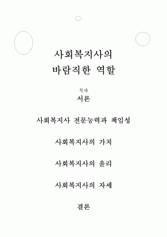 사회복지사의 바람직한 역할
