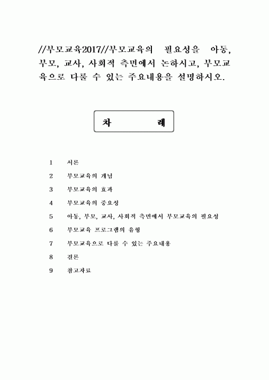 //부모교육2017//부모교육의 필요성을 아동, 부모, 교사, 사회적 측면에서 논하시고, 부모교육으로 다룰 수 있는 주요내용을 설명.