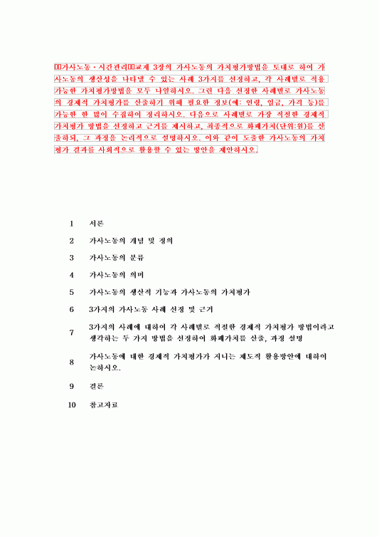 가사노동․시간관리교재 3장의 가사노동의 가치평가방법을 토대로 하여 가사노동의 생산성을 나타낼 수 있는 사례 3가지를 선정하고, 각 사례별로 적용 가능한 가치평가방법을 모두 나열하시