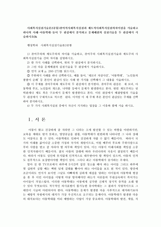 사회복지실천기술론3공통)잔여적사회복지실천과 제도적사회복지실천의차이점을 서술하고 하나의 사례-아동학대-들어 두 관점에서 분석하고 문제해결의 실천기술을 두 관점에서 서술0k