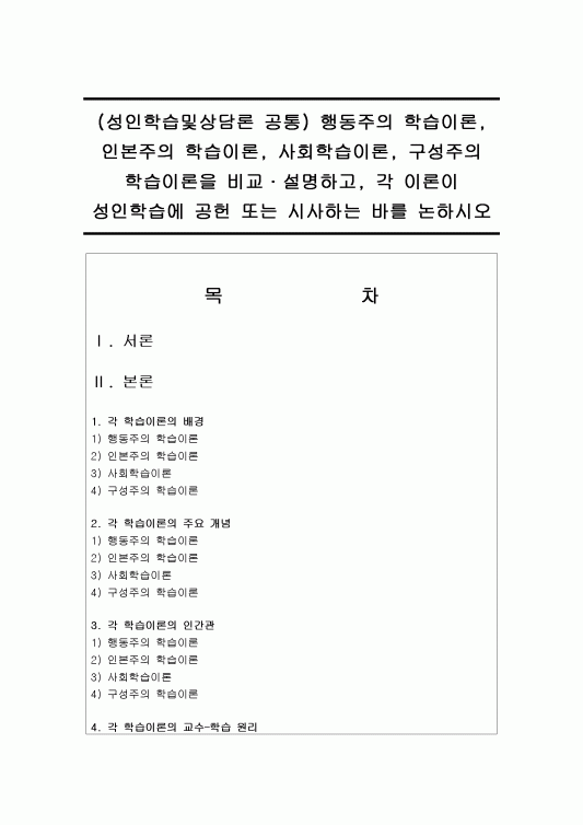 (성인학습및상담론 공통) 행동주의 학습이론,  인본주의 학습이론,  사회학습이론,  구성주의 학습이론을 비교·설명하고,  각 이론이 성인학습에 공헌 또는 시사하는