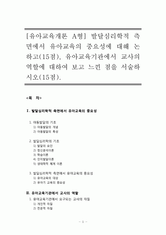 [유아교육개론 A형] 발달심리학적 측면에서 유아교육의 중요성에 대해 논하고, 유아교육기관에서 교사의 역할에 대하여 보고 느낀 점을 서술하시오