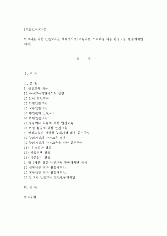아동건강교육C=> 만 3세를 위한 안전교육을 계획 ((교육내용, 누리과정 내용 환경구성, 활동계획안 예시))