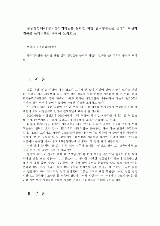 부동산법제4공통) 분묘기지권을 둘러싼 제반 법적쟁점들을 논하고 자신의 견해를 논리적으로 주장해 보시오0k