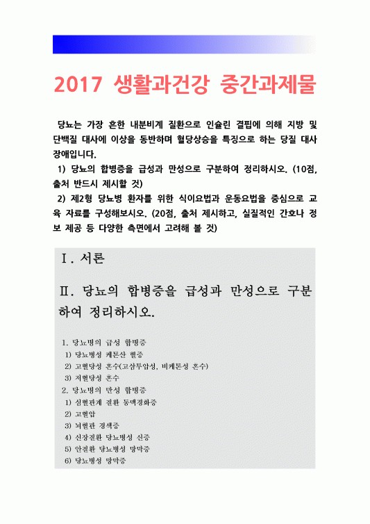 1) 당뇨의 합병증을 급성과 만성으로 구분, 당뇨병 급성 합병증, 당뇨병 만성 합병증 2) 제2형 당뇨병환자를 위한 식이요법 운동요법 교육자료, 당뇨병환자식이요법 당뇨병환자운동요법 - 2017년 생활과건강