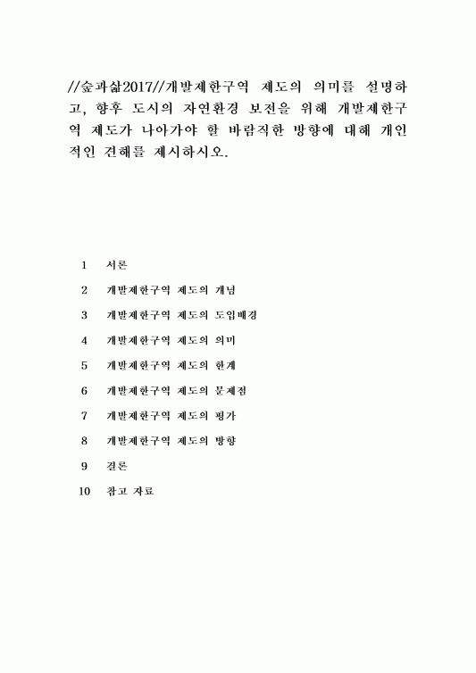 //숲과삶2017//개발제한구역 제도의 의미를 설명하고, 향후 도시의 자연환경 보전을 위해 개발제한구역 제도가 나아가야 할 바람직한 방향에 대해 개인적인 견해를 제시.