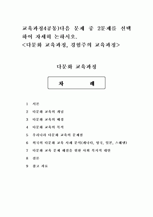 교육과정4공통) 다음 문제 중 2문제를 선택하여 자세히 논하시오.<다문화 교육과정, 경험주의 교육과정>