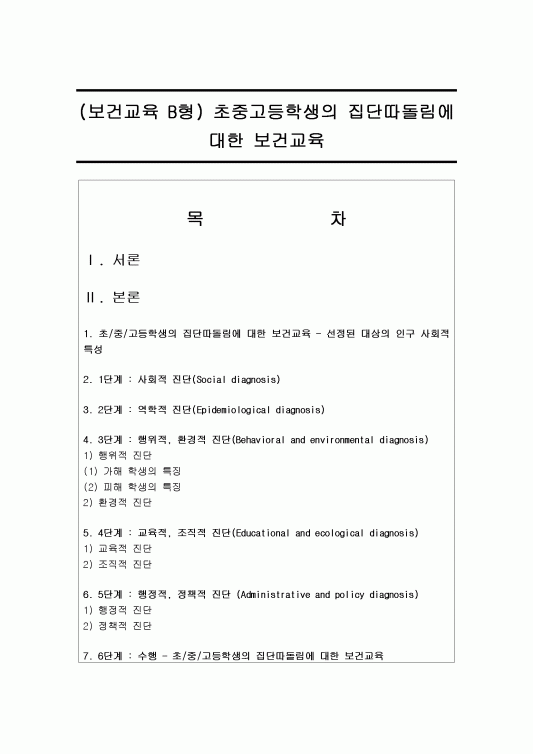 (보건교육 B형) 초중고등학생의 집단따돌림에 대한 보건교육 [집단따돌림]
