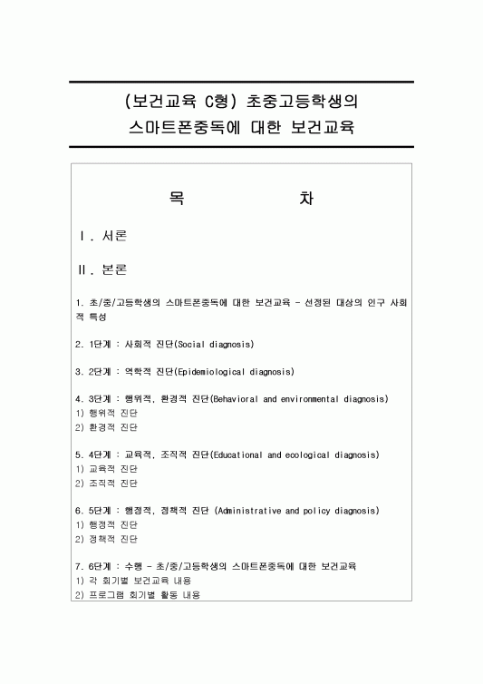 (보건교육 C형) 초중고등학생의 스마트폰중독에 대한 보건교육 [보건교육]