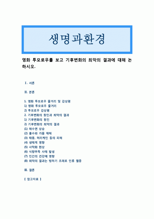 [생명과환경] 영화 투모로우를 보고 기후변화의 최악의 결과에 대해 논하시오.