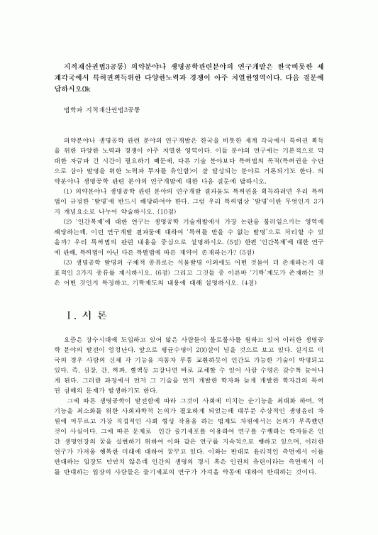 지적재산권법3공통) 의약분야나 생명공학관련분야의 연구개발은 한국비롯한 세계각국에서 특허권획득위한 다양한노력과 경쟁이 아주 치열한영역이다. 다음 질문에 답하시오