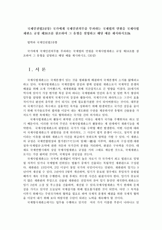 국제인권법3공통) 국가에게 국제인권의무를 부과하는 국제법의 연원을 국제사법재판소 규정 제38조를 참조하여 그 유형을 설명하고 해당 예를 제시0k (국제인권법3공통)
