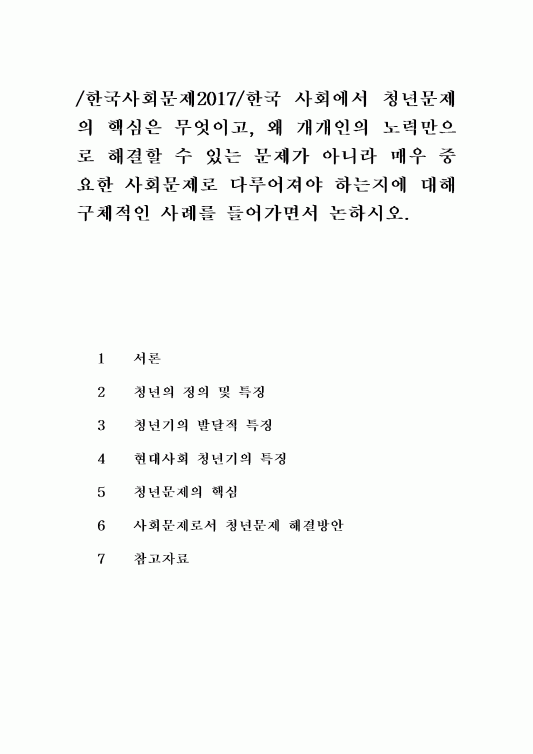 /한국사회문제2017/ 한국 사회에서 청년문제의 핵심은 무엇이고, 왜 개개인의 노력만으로 해결할 수 있는 문제가 아니라 매우 중요한 사회문제로 다루어져야 하는지에 대해 구체적인 사