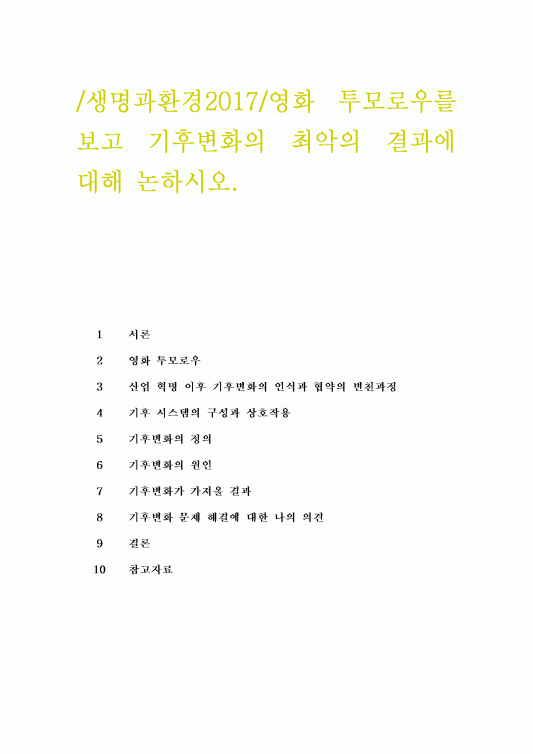 생명과환경2017/ 영화 투모로우를 보고 기후변화의 최악의 결과에 대해 논하시오.