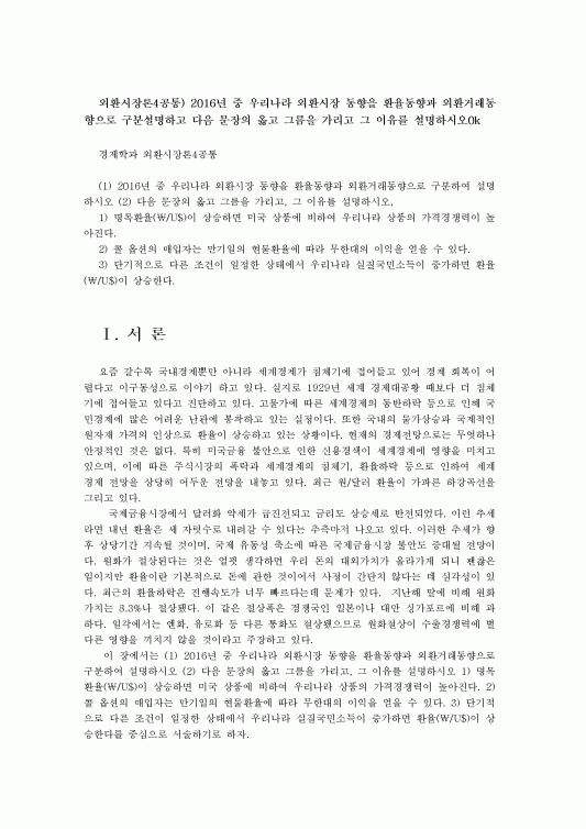 외환시장론4공통) 2016년 중 우리나라 외환시장 동향을 환율동향과 외환거래동향으로 구분설명하고 다음 문장의 옳고 그름을 가리고 그 이유를 설명0k