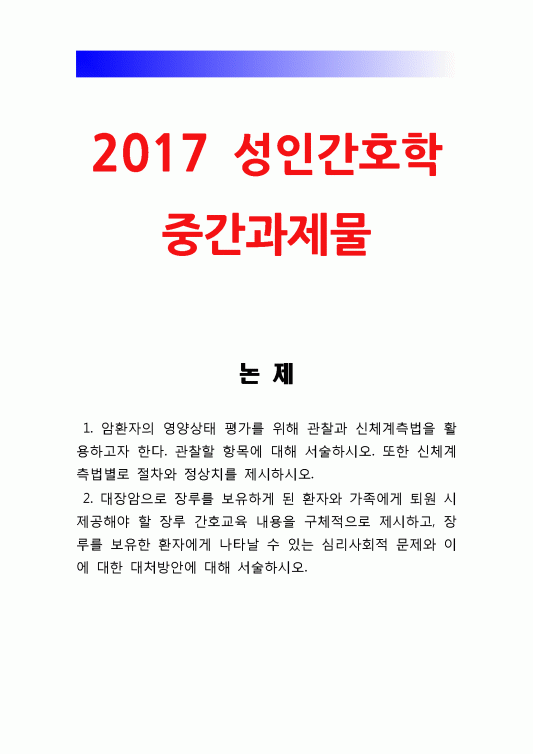암환자의 영양상태 평가를 위해 관찰과 신체계측법. 관찰할 항목, 신체계측법별 절차 정상치, 장루 보유 환자와 가족 장루 간호교육 내용, 장루 환자 심리사회적 문제와 대처방안, 신체계측법 -방송대 성인간호학