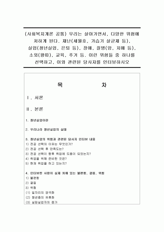 (사회복지개론 공통) 우리는 살아가면서,  다양한 위험에 처하게 된다. 재난(세월호,  가습기 살균제 등),  실업(청년실업,  은퇴 등),  장애,  질병(암,  치매 등),