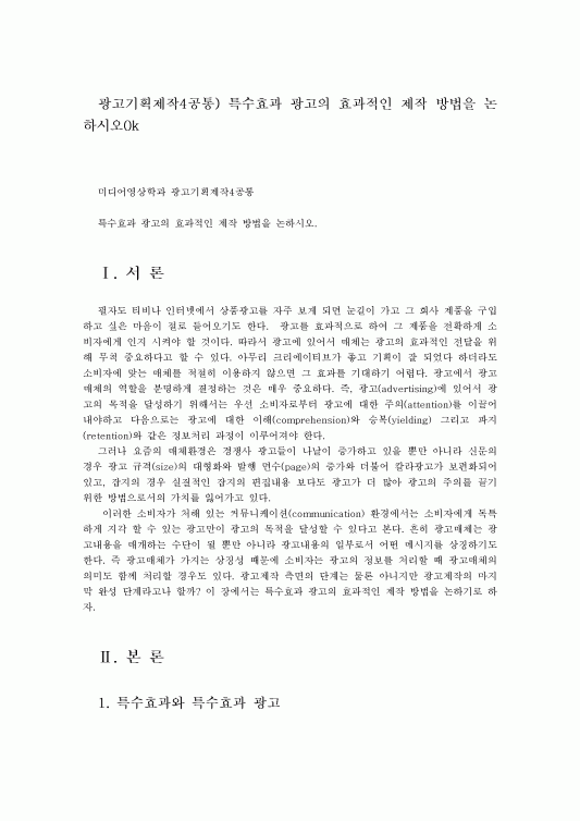 광고기획제작4공통) 특수효과 광고의 효과적인 제작 방법을 논하시오0k