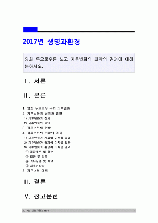 영화 투모로우를 보고 기후변화의 최악의 결과에 대해 논하시오 -영화투모로우, 2017년 방송대 생명과환경, 영화투모로우기후변화최악의결과