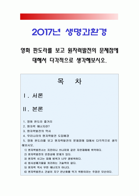 2017년 방송대 생명과환경] 영화 판도라를 보고 원자력발전의 문제점에 대해서 다각적으로 생각해보시오, 영화판도라원자력발전문제점, 영화판도라