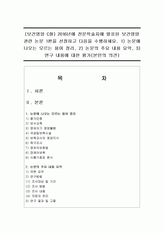 (보건영양 C형) 2016년에 전문학술지에 발표된 보건영양 관련 논문 1편을 선정하고 다음을 수행하세요. 1) 논문에 나오는 모르는 용어 정리,  2) 논문의 주요 내용 요약,