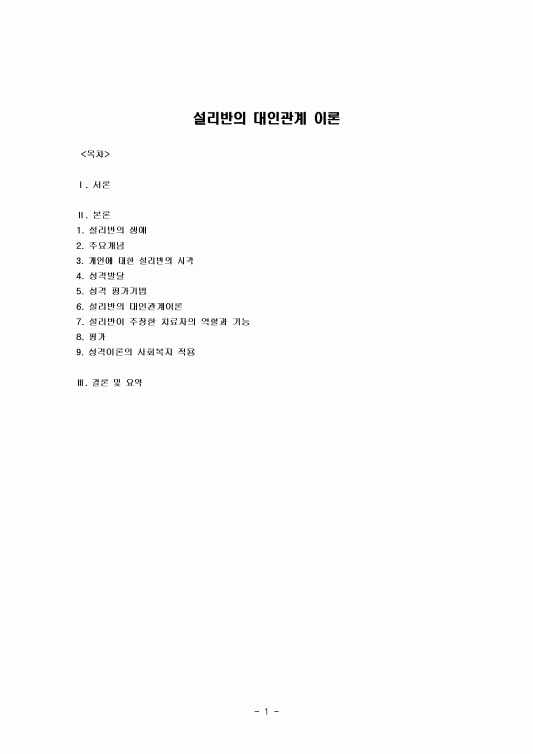 설리반의 대인관계 이론