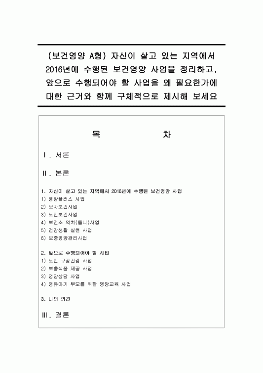 (보건영양 A형) 자신이 살고 있는 지역에서 2016년에 수행된 보건영양 사업을 정리하고,  앞으로 수행되어야 할 사업을 왜 필요한가에 대한 근거와 함께 구체적으로 제시해