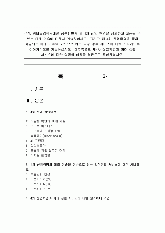 (유비쿼터스컴퓨팅개론 공통) 먼저 제 4차 산업 혁명을 정의하고 제공될 수 있는 미래 기술에 대해서 기술하십시오. 그리고 제 4차 산업혁명을 통해 제공되는 미래 기술을 기반으로