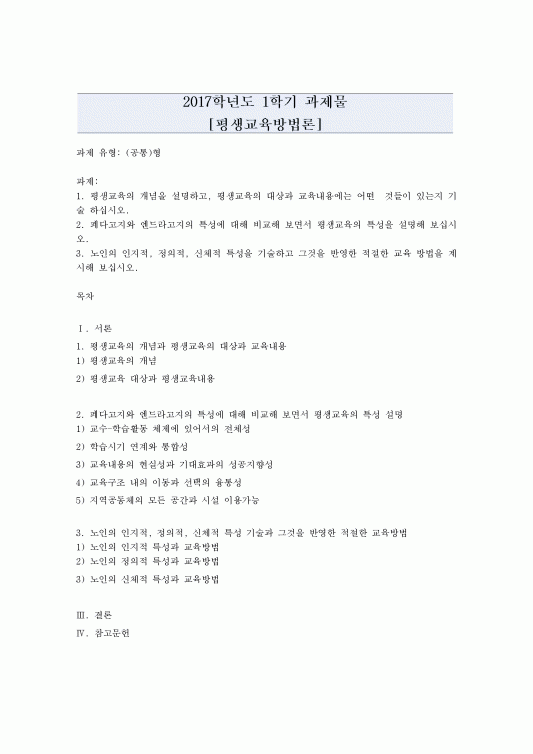 평생교육방법론 공통) 1. 평생교육의 개념을 설명하고, 평생교육의 대상과 교육내용에는 어떤  것들이 있는지 기술 하십시오. 2. 페다고지와 엔드라고지의 특성에 대해 비교해 보면서