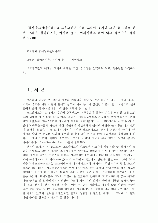 철학의이해2공통) 다음 두 문제 중 하나를 자유롭게 선택하여 작성합니다. 플라톤의 대화편 중 크리톤 한 권을 선택하여 정독한 후 A4지 1페이지로 독후감 작성합니다0k