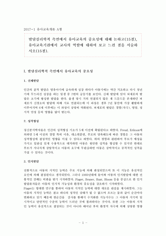 (유아교육개론-A형) 발달심리학적 측면에서 유아교육의 중요성, 유아교육기관에서 교사의 역할에 대하여 보고 느낀 점
