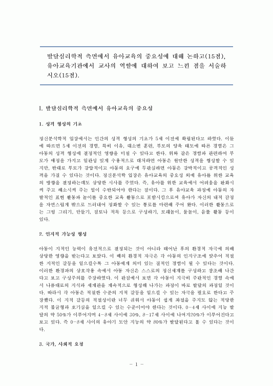 [유아교육개론 A형] 발달심리학적 측면에서 유아교육의 중요성, 유아교육기관에서 교사의 역할에 대하여 보고 느낀 점